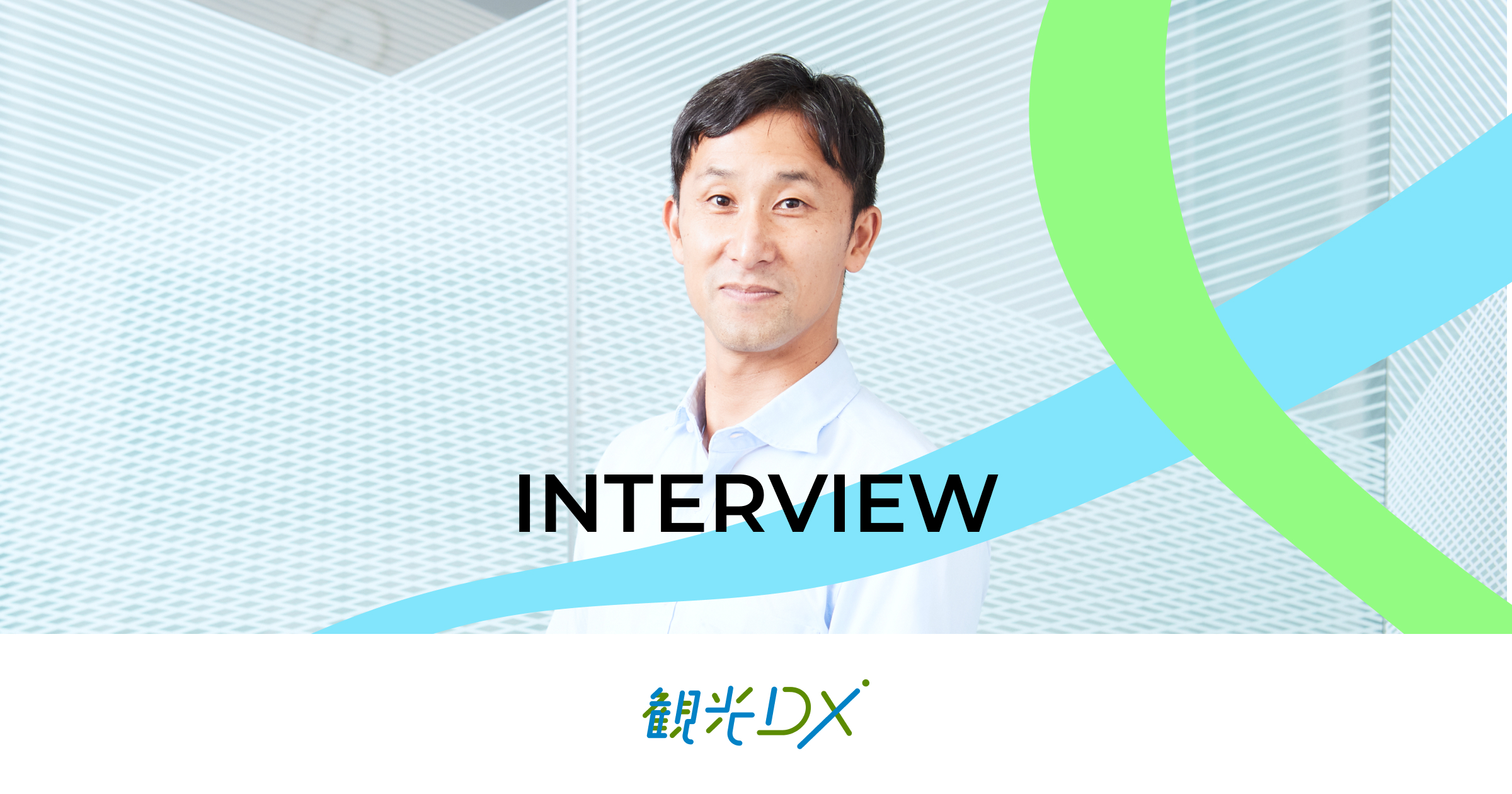 インタビュー | 観光DX